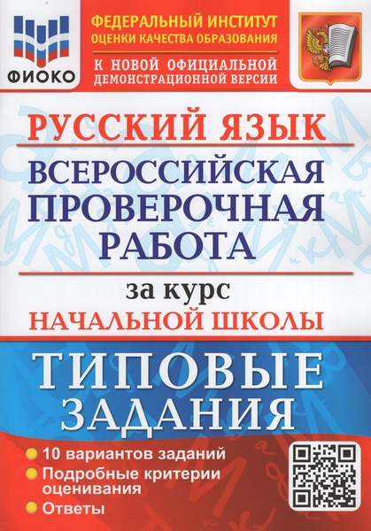 ВПР. Русский язык за курс начальной школы. 4 класс. Типовые задания ...