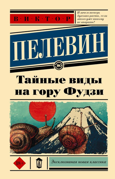 Тайные виды на гору Фудзи. Пелевин В. О. - купить с доставкой по ...