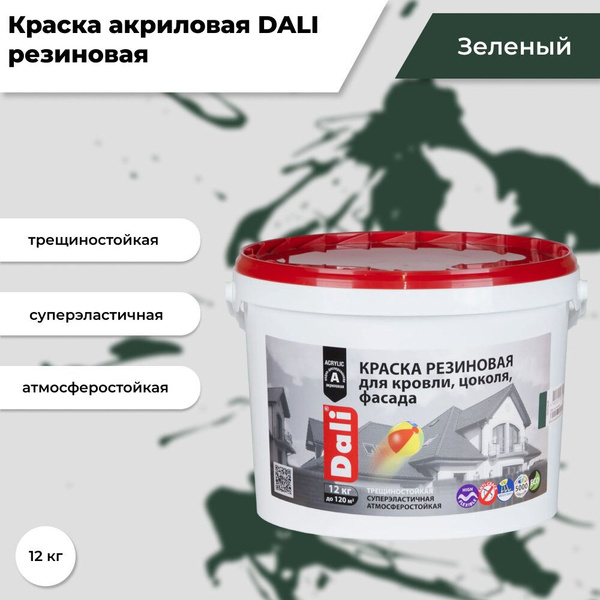 Краска Dali акриловая резиновая для кровли, цоколя, фасада влагостойкая ...