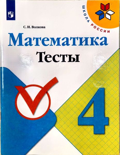 Математика. Тесты. 4 класс. Школа России. ФГОС Волкова Светлана ...
