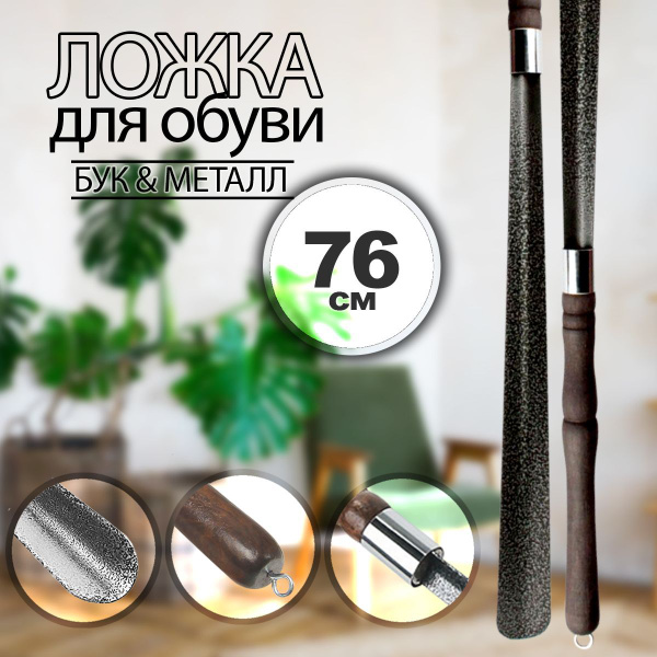 Ложка для обуви, металлическая, 76 см, с деревянной ручкой, длинная ...