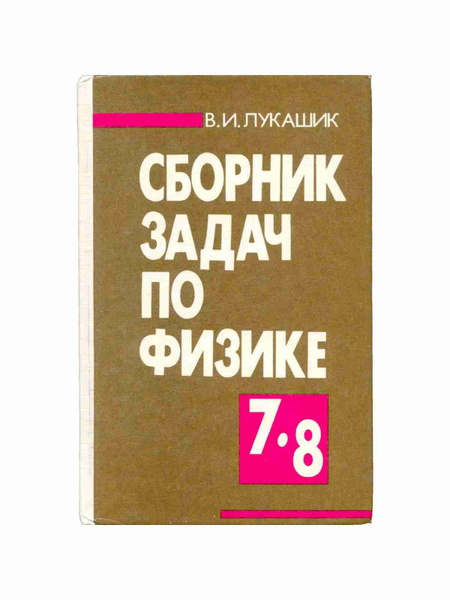 Сборник задач по физике 7-8 класс | Лукашик Владимир Иванович - купить ...