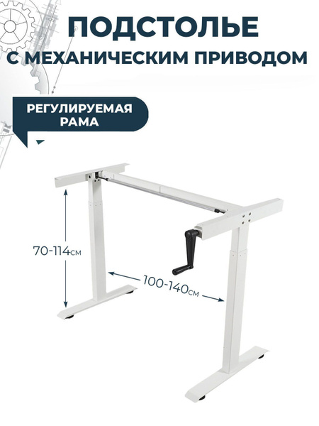 Подстолье с ручным подъемным механизмом, опора стола с регулировкой ...