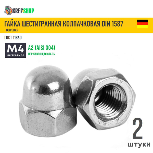 Гайка М4 колпачковая нерж. А2 DIN 1587, 2 шт купить на OZON по низкой цене (1016426371)
