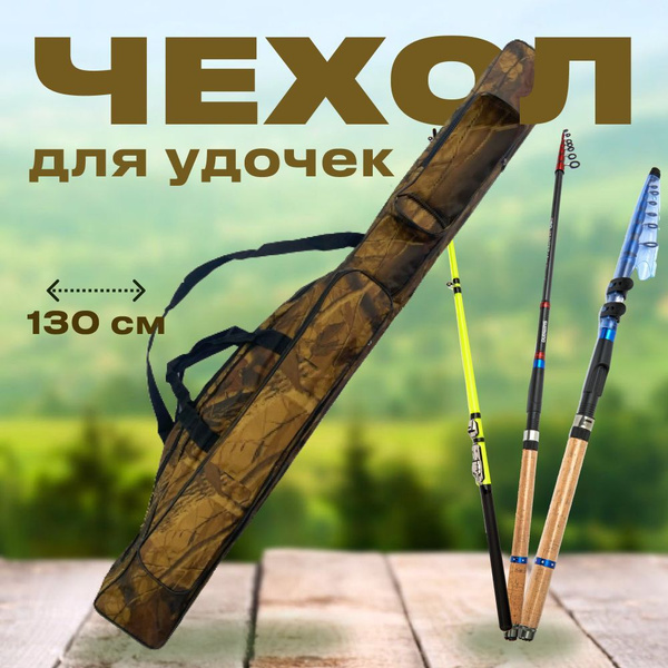 Сумка-чехол для удочек, спиннингов, удилищ и снастей 130 см (2 ...