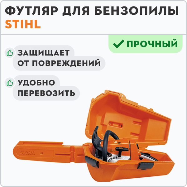 Футляр для бензопилы STIHL - купить с доставкой по выгодным ценам в ...