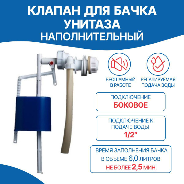Клапан для бачка унитаза (наполнительный, боковое подключение) купить ...