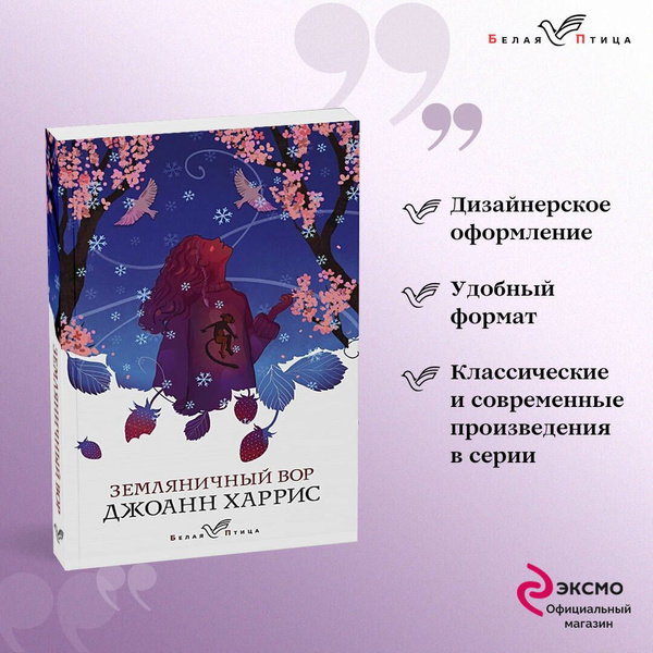 Земляничный вор | Харрис Джоанн - купить с доставкой по выгодным ценам ...
