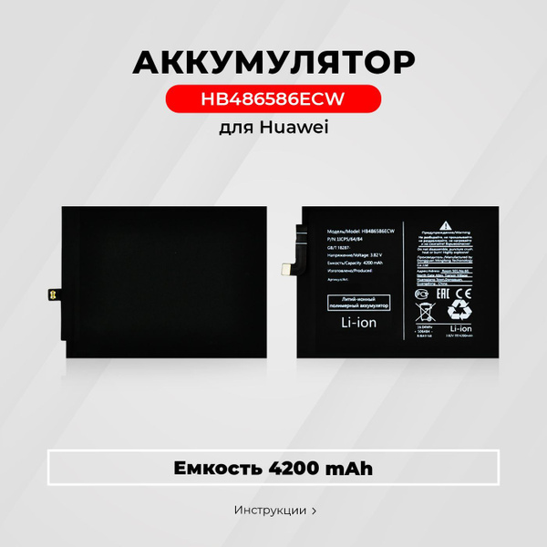 Аккумулятор HB486586ECW для Huawei Mate 30 / P40 Lite купить на OZON по ...