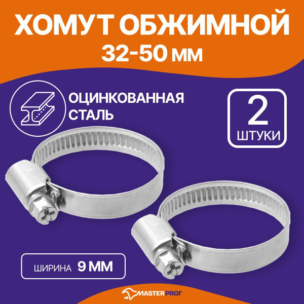 Набор хомутов MasterProf 32 - 50, 2 шт., Оцинкованная сталь - купить по ...