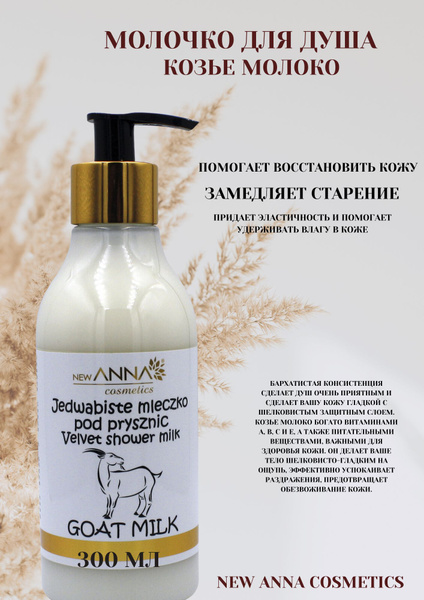New Anna Cosmetics Средство для душа, гель, 300 мл - купить с доставкой ...