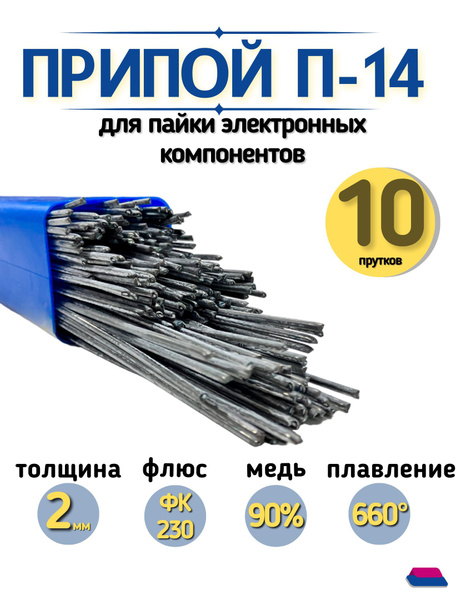 Припой для пайки П-14 различных сортов сталей, бронзы, латуни, меди и ...