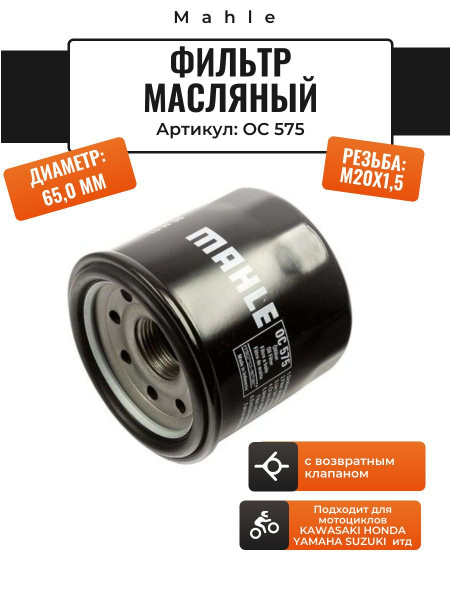 Фильтр масляный MAHLE OC 575 - купить по выгодным ценам в интернет ...