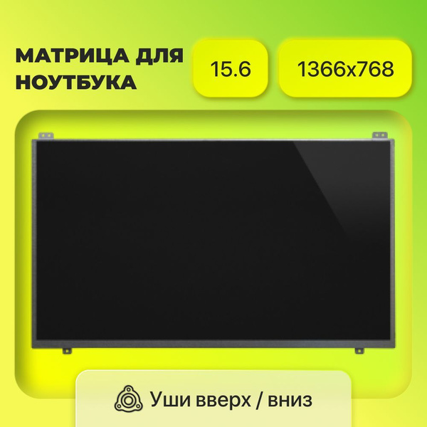 Матрица (экран) LTN156AT19, LTN156AT19-001, LTN156AT18, NP305V5A ...