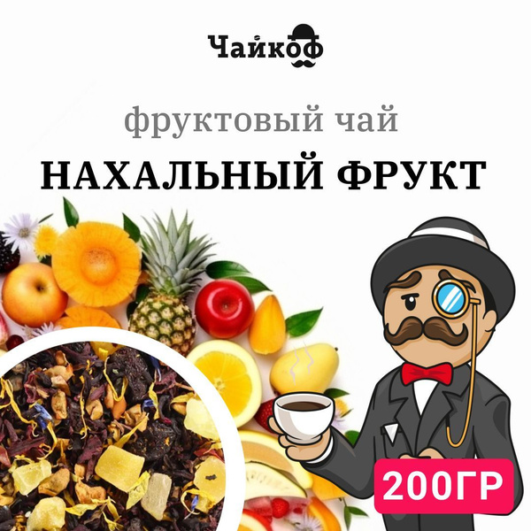 Фруктовый чай Нахальный Наглый фрукт 200 гр. Красный чай Каркаде ...