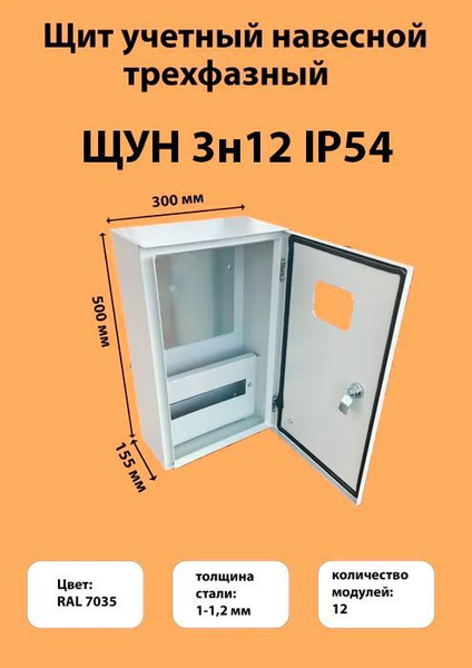 Щит учета навесной ЩУН 3х12 IP54 (500х300х155мм) / Под электрический ...