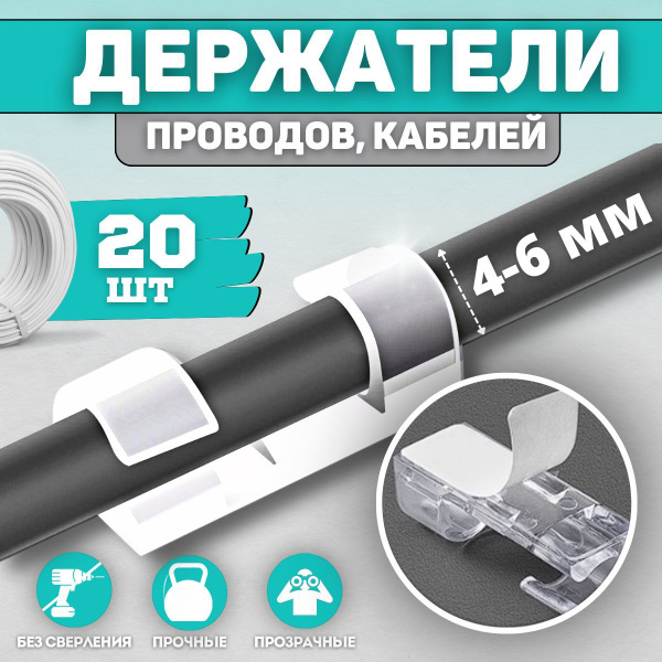 Держатель проводов самоклеющийся 4-6 мм, зажим-крепление пластиковый ...