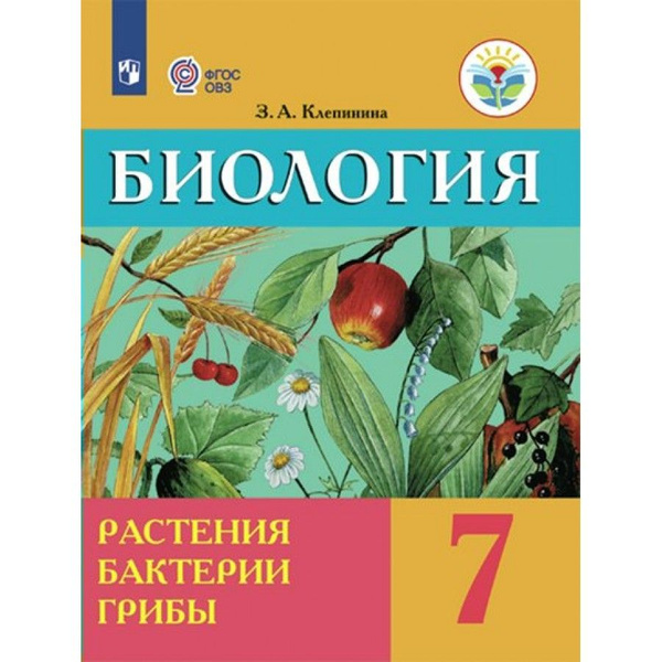 Биология. Растения. Бактерии. Грибы. 7 класс. Учебник. Коррекционная ...