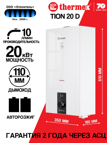 Характеристики Газовая колонка THERMEX T 20 D подробное описание товара. Интернет-магазин OZON ...