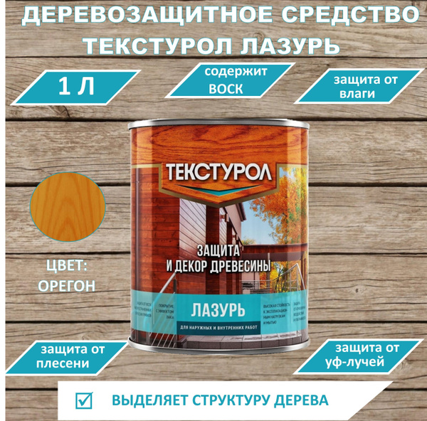 Деревозащитное средство Текстурол Лазурь Орегон 1л - купить по низкой ...
