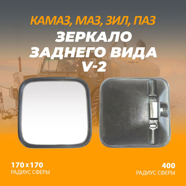 Зеркало заднего вида V-2 для автомобилей Камаз, Маз, Зил, ПАЗ - купить ...