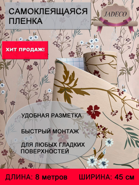 Самоклеящаяся пленка для мебели JADECO купить по выгодной цене в ...