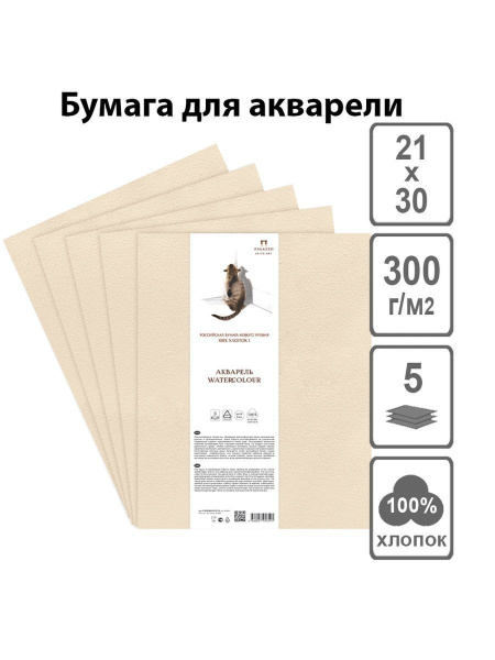 Бумага для акварели 5 листов, 210х300, 300г/м, 100% хлопка, слоновая ...