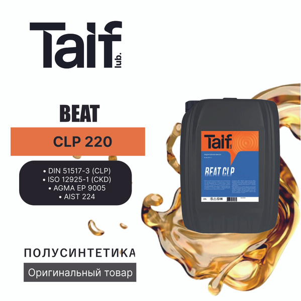 Редукторное масло TAIF BEAT CLP 220 20L - купить по выгодной цене в ...
