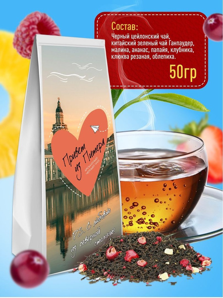 Чай черный листовой подарочный Привет из Питера. Сувенир из Санкт ...