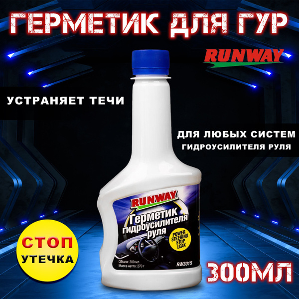 Герметик для гидроусилителя руля 300 мл Runway / Герметик для ГУР ...