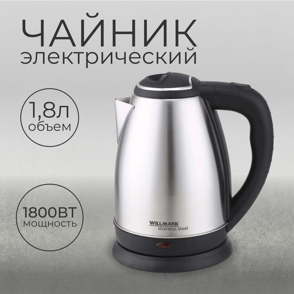 Купить электрический чайник WILLMARK WEK-1808SS, Металл по низкой цене: отзывы, фото ...