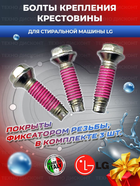 Болты крепления крестовины для стиральных машин LG - купить с доставкой ...