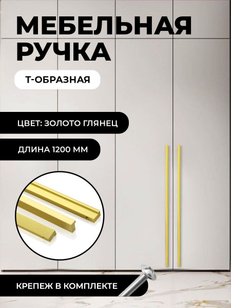 Ручка мебельная Т-образная универсальная 1200мм, цвет золото глянец ...
