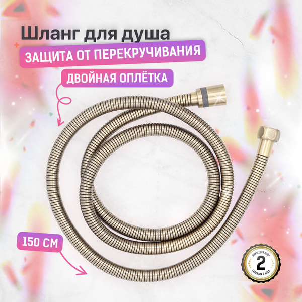 SONAS/ Шланг для душа к смесителю для ванны без душевой лейки 1,5 метра ...