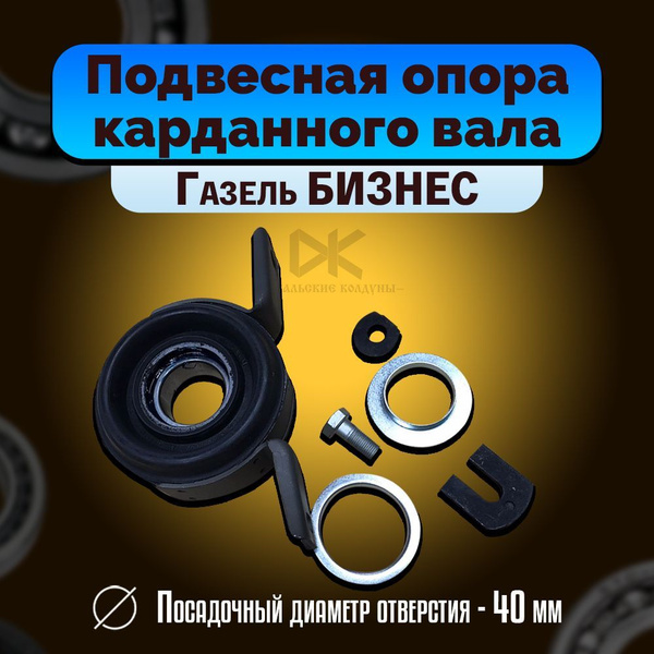 Подвесная опора карданного вала а/м Газель Next. (Турецкий кардан) 40мм ...