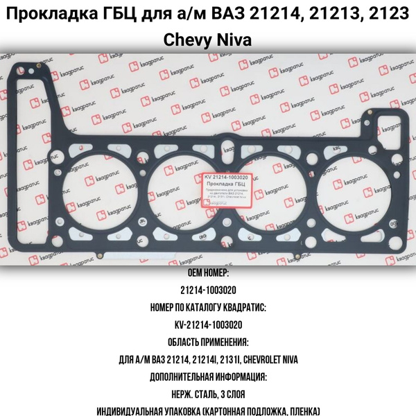 Прокладка ГБЦ ВАЗ 21214, 21213, 2123 Chevy Niva KV-21214-1003020 ...