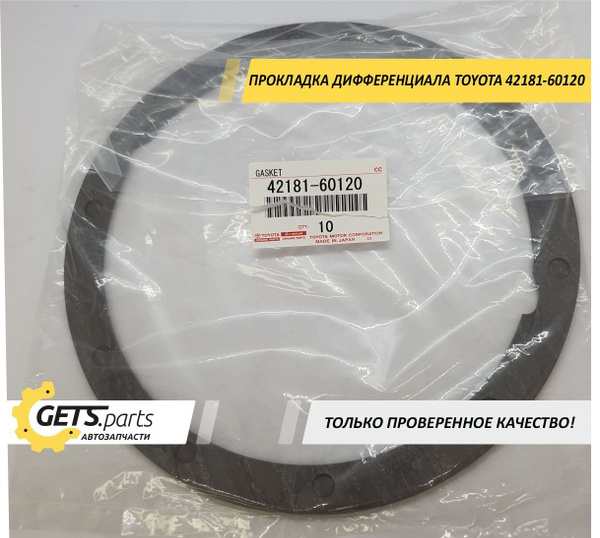 Прокладка RR дифференциала 4RUNNER/HILUX SURF/HIACE/LC PRADO/GX470 02 ...