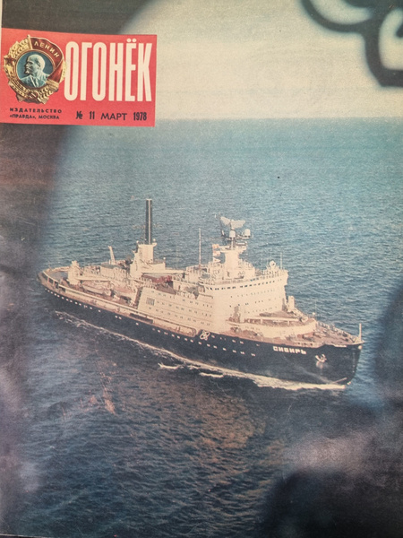 Журнал "Огонек" №11 март 1978 - купить с доставкой по выгодным ценам в интернет-магазине OZON ...