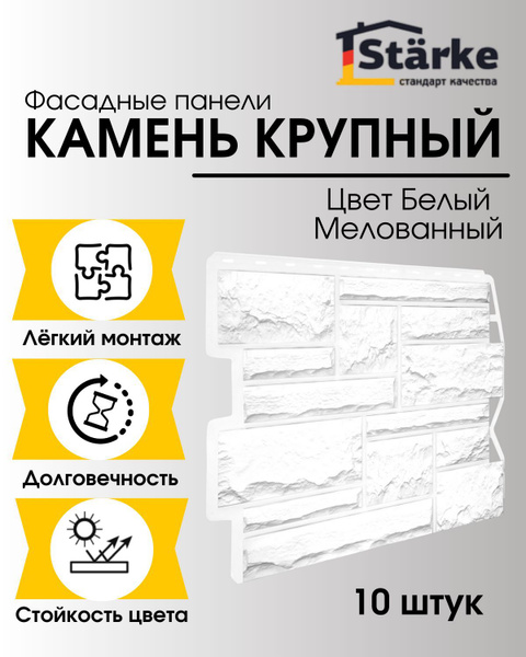 Фасадная панель Starke Камень крупный Мелованный 10 шт. в упаковке ...