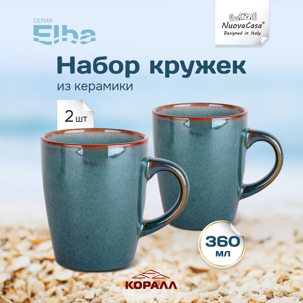 Кружка КОРАЛЛ "Elba", 360 мл, 2 шт - купить по доступным ценам в ...