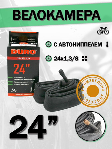 Камера для велосипеда 24, Камера велосипедная DURO 24x1,3/8 A/V ...