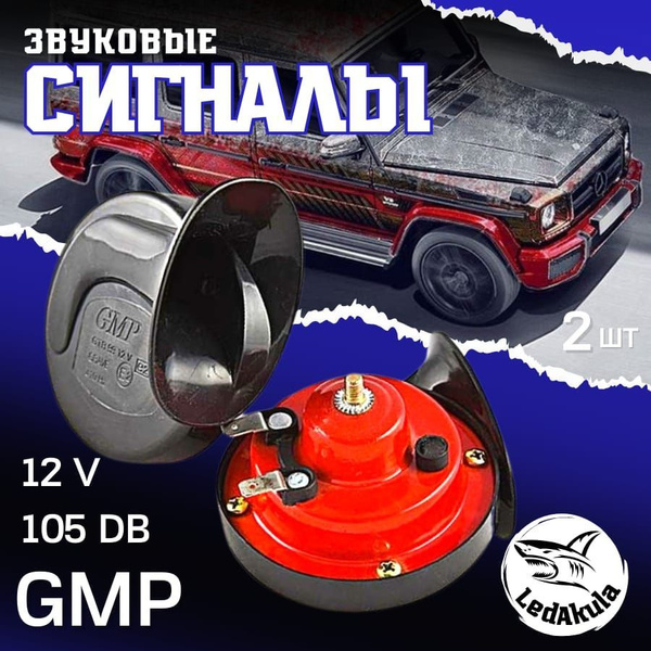 АВТОМОБИЛЬНЫЙ ЗВУКОВОЙ Сигнал GMP 2 ШТ - LedAkula арт. GMP - купить по ...