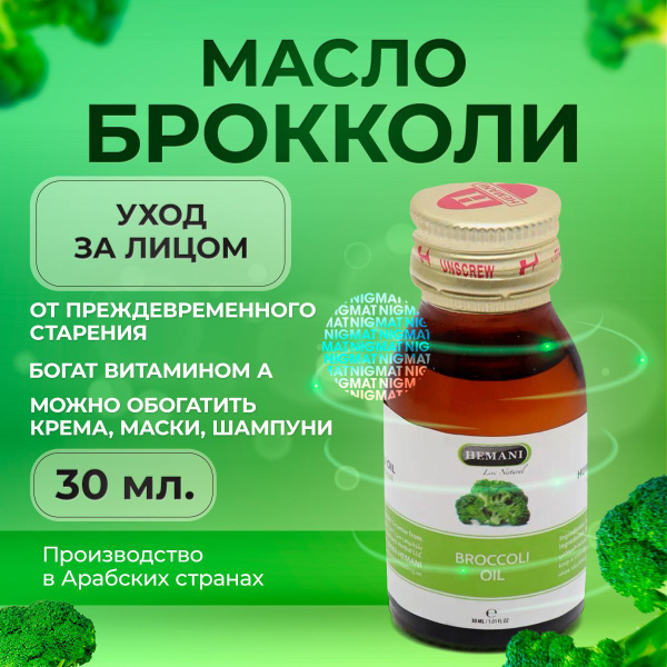 Hemani Масло Брокколи Для лица, тела и волос, косметическое 30 мл ...