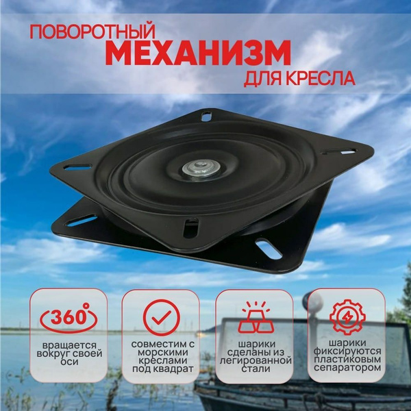 Характеристики Поворотный механизм для кресла в лодку подробное ...