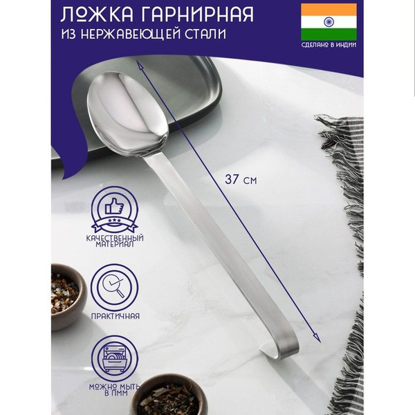 Ложка гарнирная из нержавеющей стали Доляна Индия, 37 7 см, толщина 3 ...