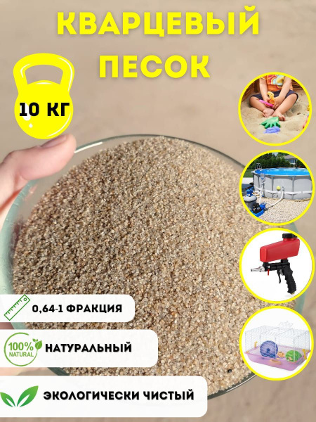 Песок кварцевый для бассейна, аквариума,фильтра купить по доступной ...