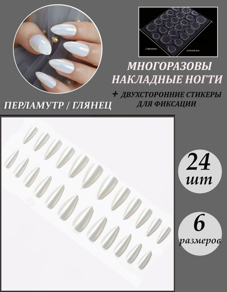 Комплект накладных ГЛЯНЦЕВЫХ ногтей 24шт + клеевые стикеры - купить с ...