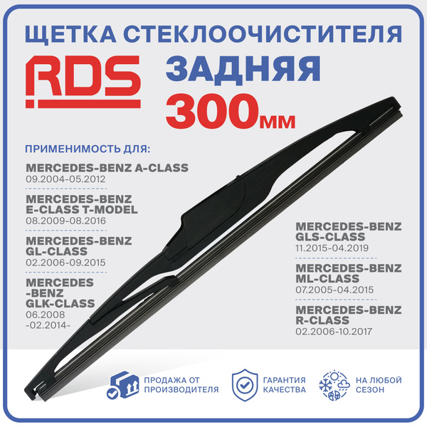 R300RH1. Щетка стеклоочистителя задняя RD5 дворник Mercedes-Benz: A ...