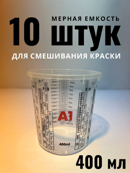 Мерная емкость высокопрочная для смешивания краски A1 PAINT MIXING CUP ...