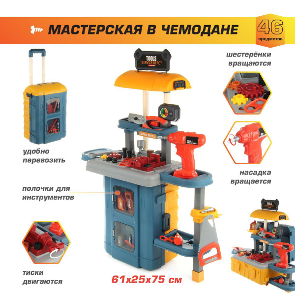 Характеристики Игровой набор инструментов для мальчиков 46 предметов ...